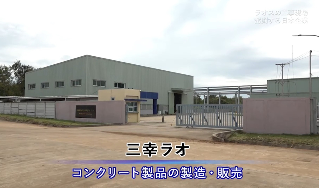 ジェトロ様の国際ビジネス情報番組でラオス事業が紹介されました - 株式会社三幸工務店
